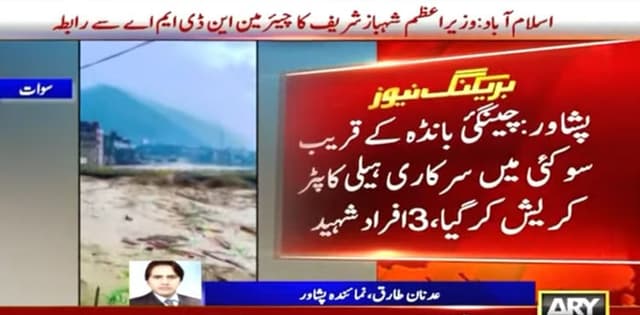 KP govt helicopter crash- August 15, 2025
